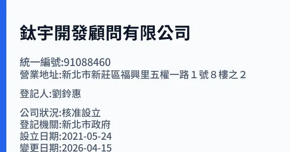 鈦宇開發顧問有限公司的照片-統編 91088460(新北市) 公司登記資料與營業項目詳細圖表