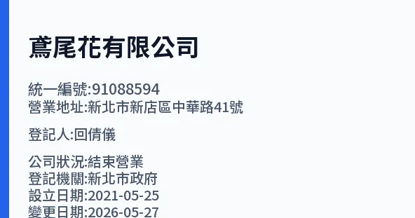 鳶尾花有限公司的照片-統編 91088594(新北市) 公司登記資料與營業項目詳細圖表