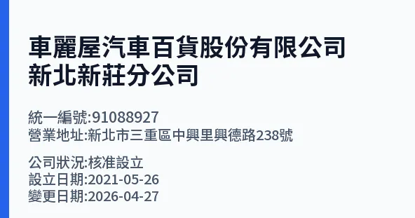 車麗屋汽車百貨股份有限公司新北新莊分公司的照片-統編 91088927(新北市) 公司登記資料與營業項目詳細圖表