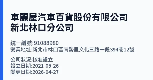 車麗屋汽車百貨股份有限公司新北林口分公司的照片-統編 91088980(新北市) 公司登記資料與營業項目詳細圖表