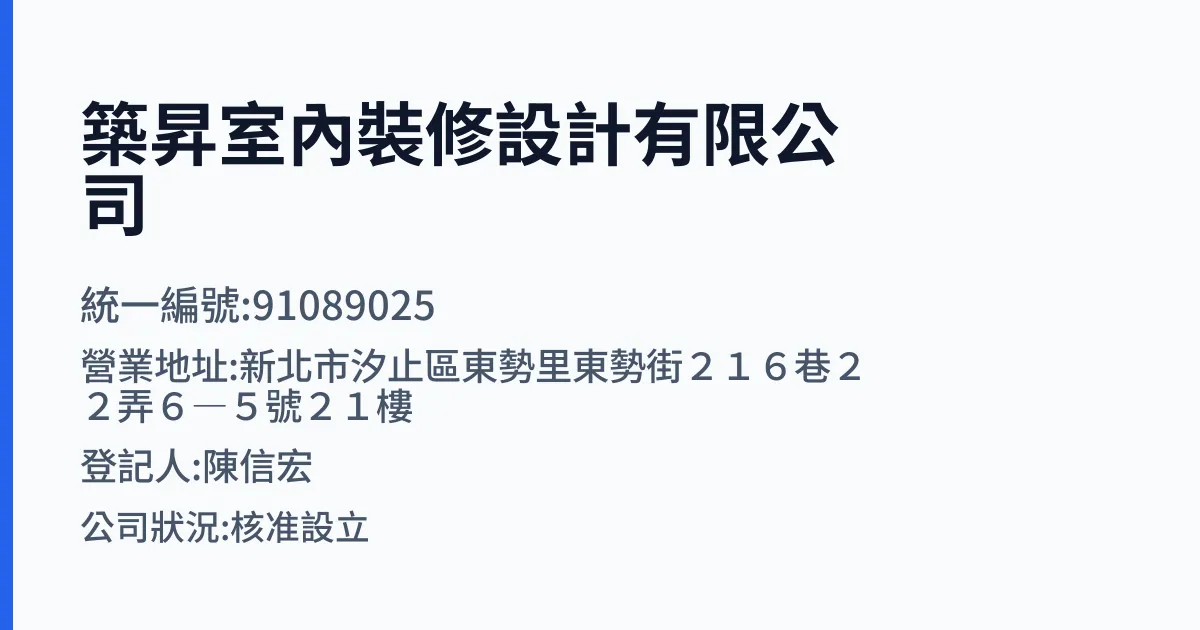 築昇室內裝修設計有限公司 - 統編 91089025(新北市) 公司登記資料與營業項目詳細圖表