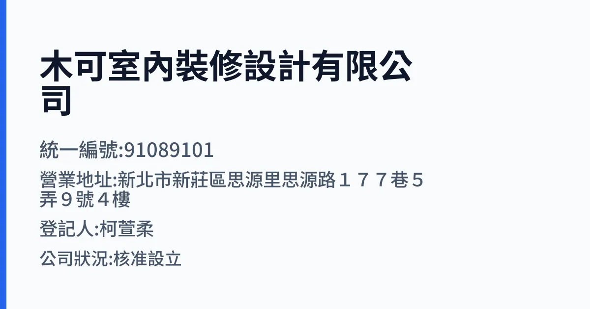 木可室內裝修設計有限公司 - 統編 91089101(新北市) 公司登記資料與營業項目詳細圖表