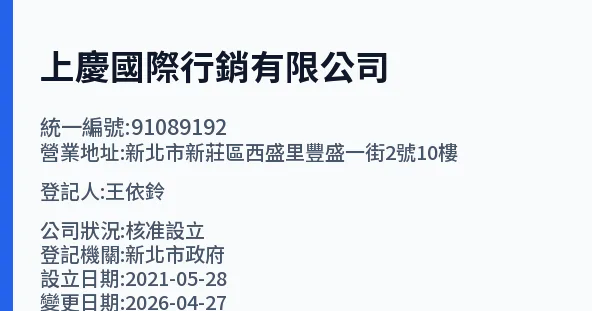 上慶國際行銷有限公司的照片-統編 91089192(新北市) 公司登記資料與營業項目詳細圖表