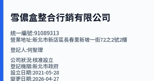 雪儂盒整合行銷有限公司的照片-統編 91089313(新北市) 公司登記資料與營業項目詳細圖表