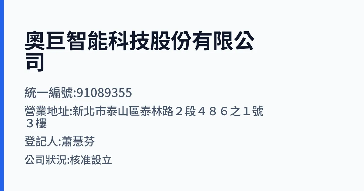 奧巨智能科技股份有限公司 - 統編 91089355(新北市) 公司登記資料與營業項目詳細圖表
