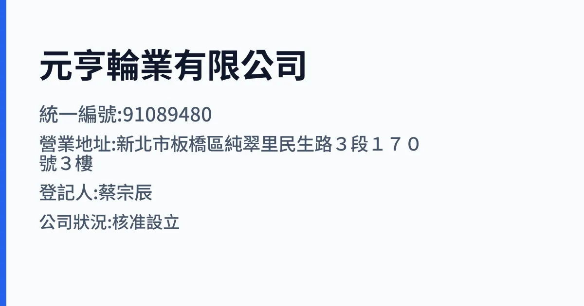 元亨輪業有限公司 - 統編 91089480(新北市) 公司登記資料與營業項目詳細圖表