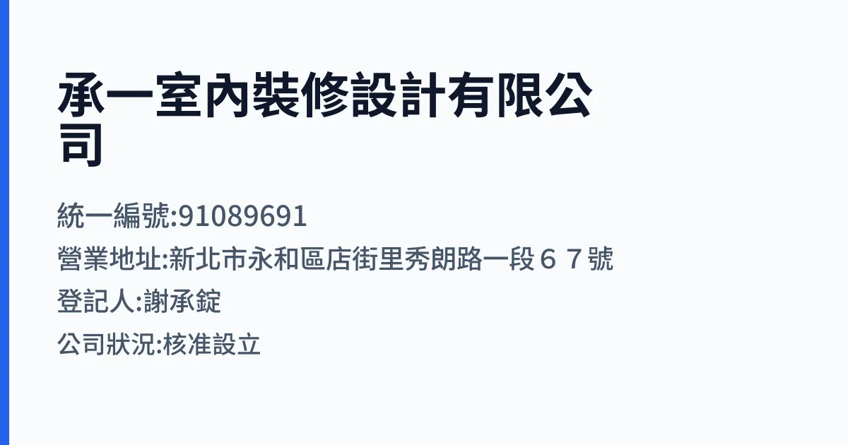 承一室內裝修設計有限公司 - 統編 91089691(新北市) 公司登記資料與營業項目詳細圖表