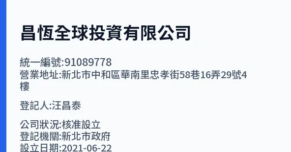 昌恆全球投資有限公司的照片-統編 91089778(新北市) 公司登記資料與營業項目詳細圖表