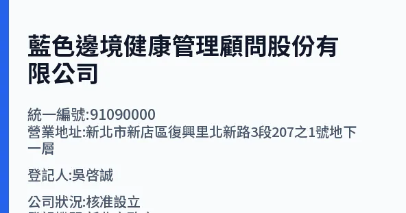 藍色邊境健康管理顧問股份有限公司的照片-統編 91090000(新北市) 公司登記資料與營業項目詳細圖表