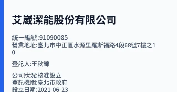 艾崴潔能股份有限公司的照片-統編 91090085(臺北市) 公司登記資料與營業項目詳細圖表