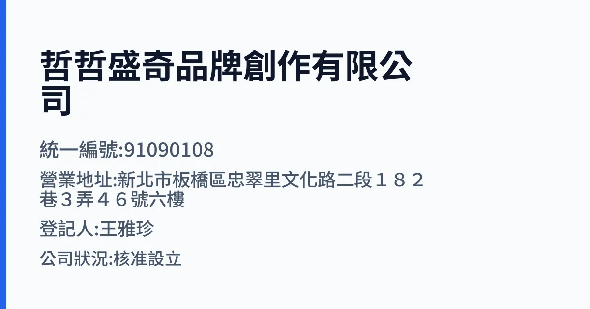 哲哲盛奇品牌創作有限公司 - 統編 91090108(新北市) 公司登記資料與營業項目詳細圖表