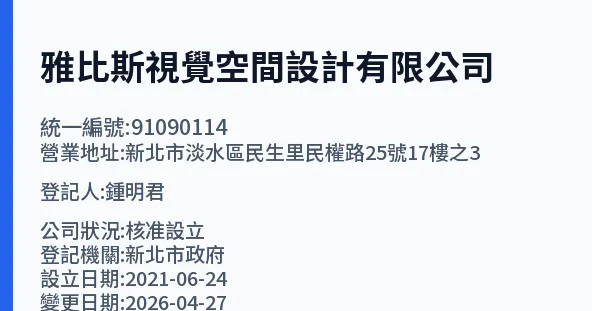 雅比斯視覺空間設計有限公司的照片-統編 91090114(新北市) 公司登記資料與營業項目詳細圖表