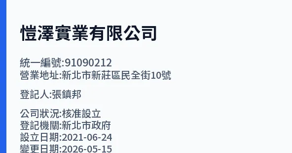 愷澤實業有限公司的照片-統編 91090212(新北市) 公司登記資料與營業項目詳細圖表