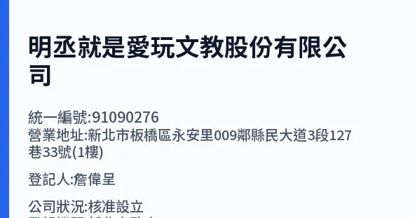 明丞就是愛玩文教股份有限公司的照片-統編 91090276(新北市) 公司登記資料與營業項目詳細圖表