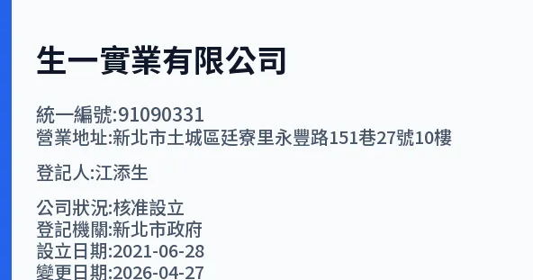 生一實業有限公司的照片-統編 91090331(新北市) 公司登記資料與營業項目詳細圖表