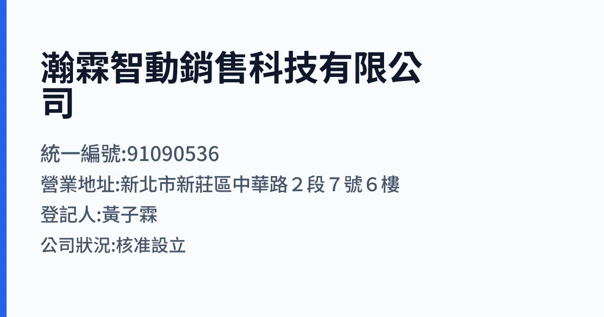 瀚霖智動銷售科技有限公司 - 統編 91090536(新北市) 公司登記資料與營業項目詳細圖表