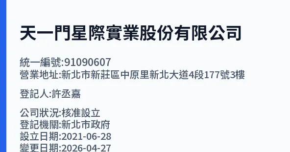 天一門星際實業股份有限公司的照片-統編 91090607(新北市) 公司登記資料與營業項目詳細圖表