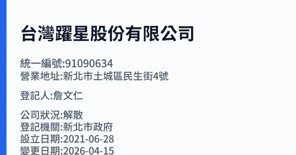 台灣躍星股份有限公司的照片-統編 91090634(新北市) 公司登記資料與營業項目詳細圖表