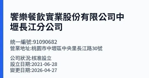 饗樂餐飲實業股份有限公司中壢長江分公司的照片-統編 91090682(桃園市) 公司登記資料與營業項目詳細圖表