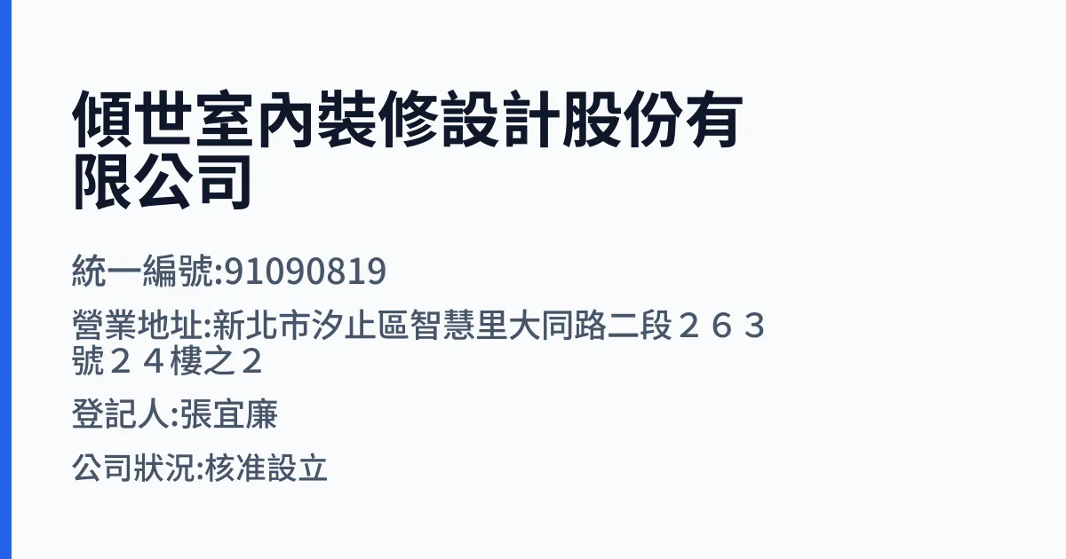 傾世室內裝修設計股份有限公司 - 統編 91090819(新北市) 公司登記資料與營業項目詳細圖表