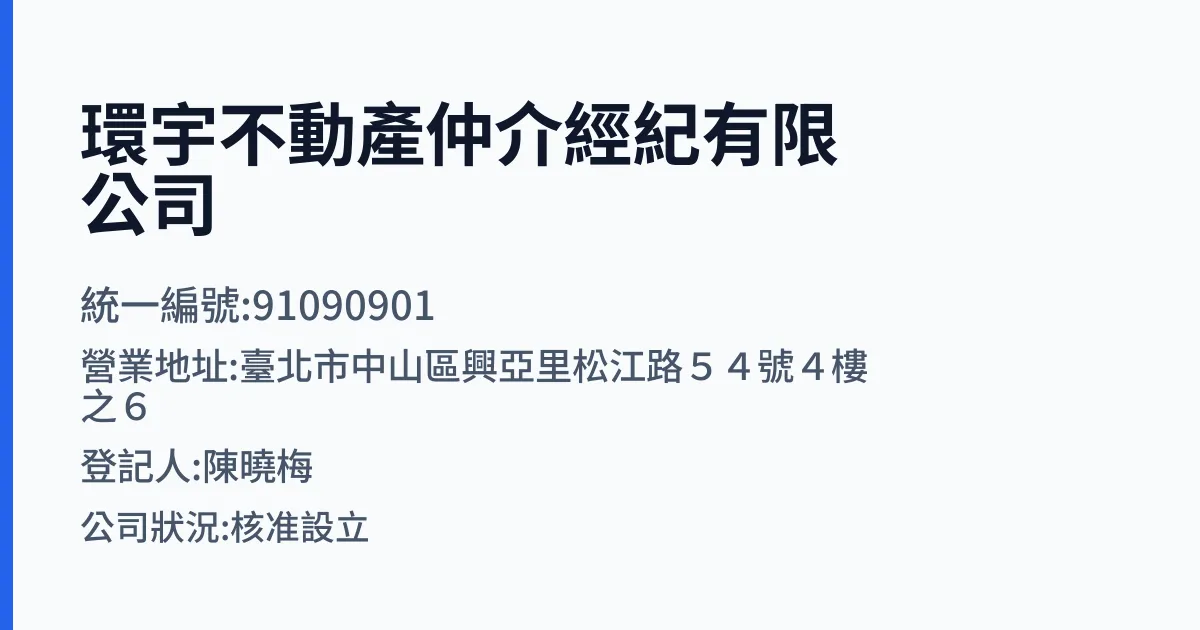 環宇不動產仲介經紀有限公司 - 統編 91090901(新北市) 公司登記資料與營業項目詳細圖表