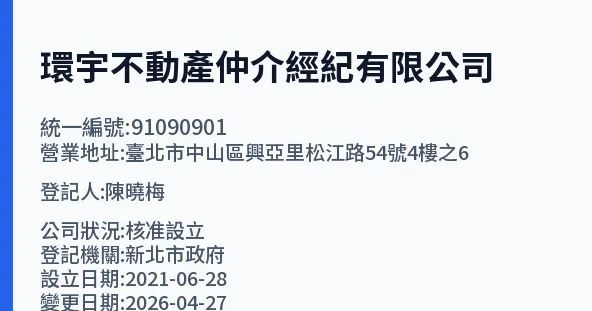 環宇不動產仲介經紀有限公司的照片-統編 91090901(臺北市) 公司登記資料與營業項目詳細圖表