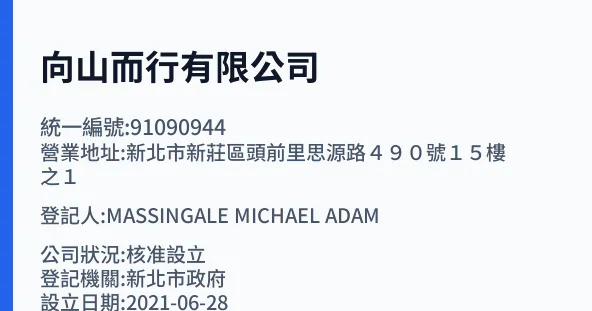 向山而行有限公司的照片-統編 91090944(新北市) 公司登記資料與營業項目詳細圖表