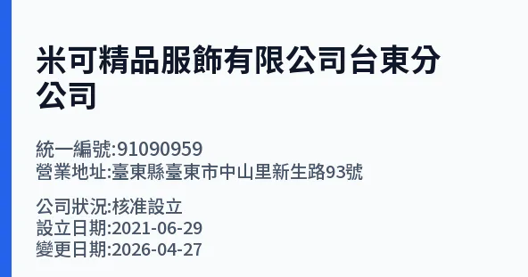 米可精品服飾有限公司台東分公司的照片-統編 91090959(臺東縣) 公司登記資料與營業項目詳細圖表