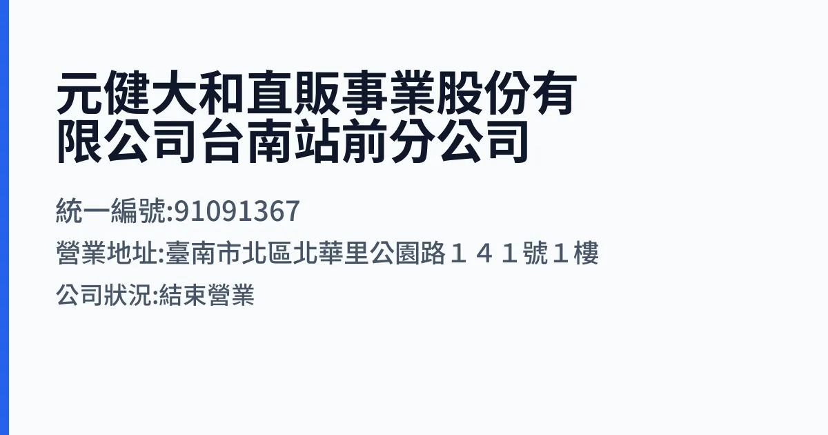 元健大和直販事業股份有限公司台南站前分公司 - 統編 91091367(臺南市) 公司登記資料與營業項目詳細圖表