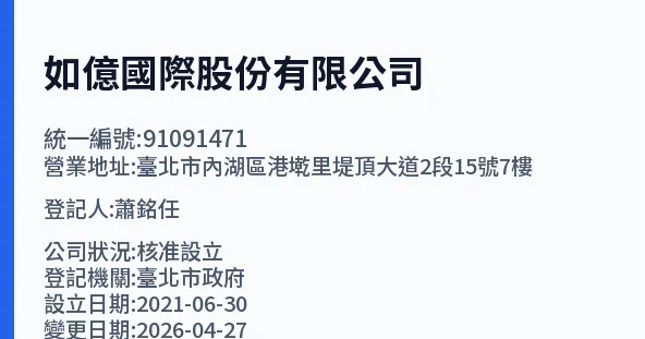 如億國際股份有限公司的照片-統編 91091471(臺北市) 公司登記資料與營業項目詳細圖表
