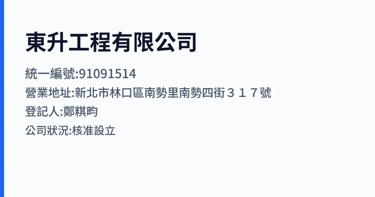 東升工程有限公司 - 統編 91091514(新北市) 公司登記資料與營業項目詳細圖表