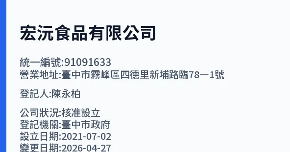 宏沅食品有限公司的照片-統編 91091633(臺中市) 公司登記資料與營業項目詳細圖表