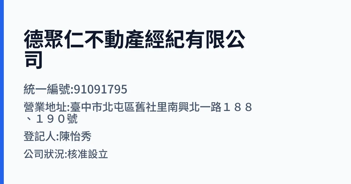 德聚仁不動產經紀有限公司 - 統編 91091795(臺中市) 公司登記資料與營業項目詳細圖表