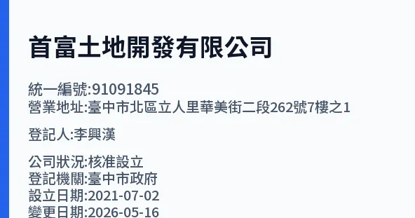 首富土地開發有限公司的照片-統編 91091845(臺中市) 公司登記資料與營業項目詳細圖表