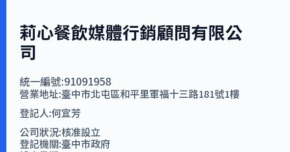 莉心餐飲媒體行銷顧問有限公司的照片-統編 91091958(臺中市) 公司登記資料與營業項目詳細圖表