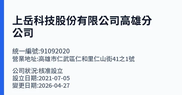 上岳科技股份有限公司高雄分公司的照片-統編 91092020(高雄市) 公司登記資料與營業項目詳細圖表
