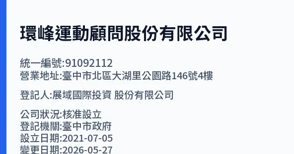 環峰運動顧問股份有限公司的照片-統編 91092112(臺中市) 公司登記資料與營業項目詳細圖表