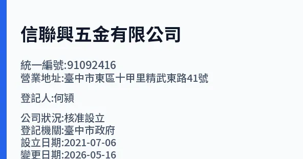 信聯興五金有限公司的照片-統編 91092416(臺中市) 公司登記資料與營業項目詳細圖表