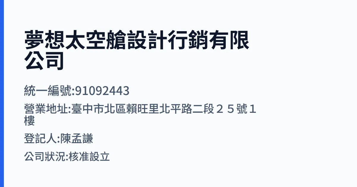 夢想太空艙設計行銷有限公司 - 統編 91092443(臺中市) 公司登記資料與營業項目詳細圖表
