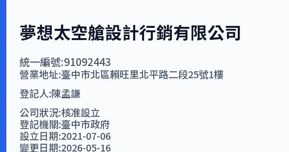夢想太空艙設計行銷有限公司的照片-統編 91092443(臺中市) 公司登記資料與營業項目詳細圖表