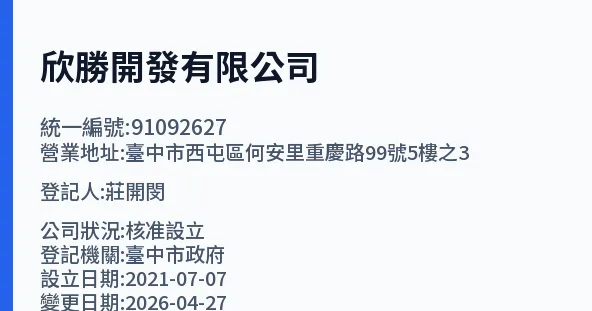 欣勝開發有限公司的照片-統編 91092627(臺中市) 公司登記資料與營業項目詳細圖表