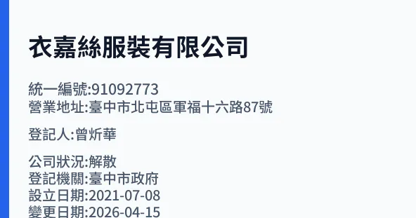 衣嘉絲服裝有限公司的照片-統編 91092773(臺中市) 公司登記資料與營業項目詳細圖表