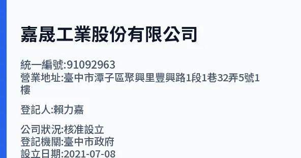 嘉晟工業股份有限公司的照片-統編 91092963(臺中市) 公司登記資料與營業項目詳細圖表