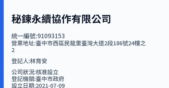 秘鍊永續協作有限公司的照片-統編 91093153(臺中市) 公司登記資料與營業項目詳細圖表