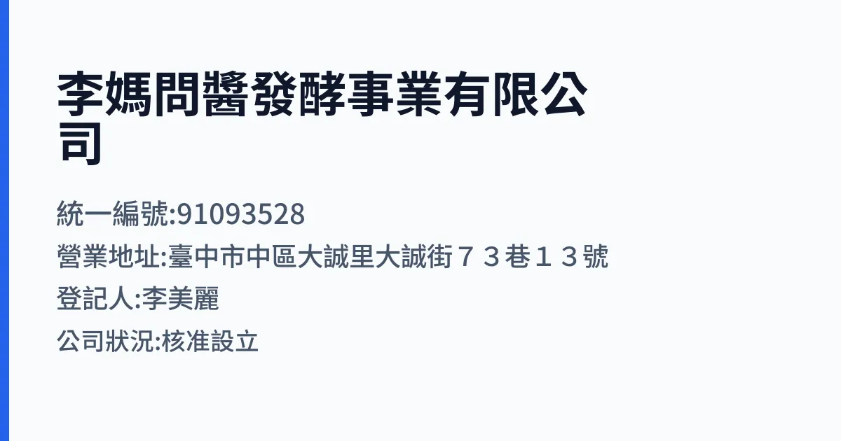 李媽問醬發酵事業有限公司 - 統編 91093528(臺中市) 公司登記資料與營業項目詳細圖表