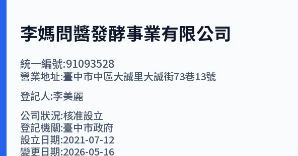 李媽問醬發酵事業有限公司的照片-統編 91093528(臺中市) 公司登記資料與營業項目詳細圖表