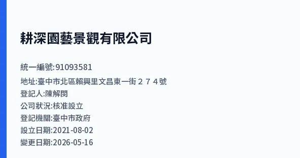 耕深園藝景觀有限公司的照片-統編 91093581(臺中市) 公司登記資料與營業項目詳細圖表
