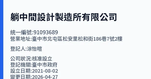 躺中間設計製造所有限公司的照片-統編 91093689(臺中市) 公司登記資料與營業項目詳細圖表