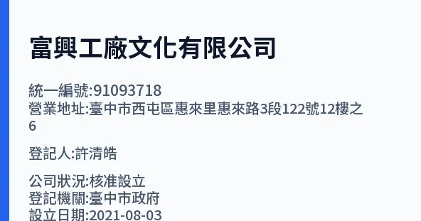 富興工廠文化有限公司的照片-統編 91093718(臺中市) 公司登記資料與營業項目詳細圖表