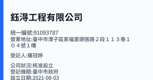鈺淂工程有限公司的照片-統編 91093787(臺中市) 公司登記資料與營業項目詳細圖表